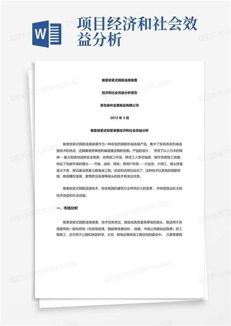 项目经济和社会效益分析Word模板下载 编号lozbvrob 熊猫办公