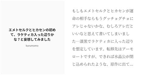 R 18 Ff14 ヒカセン エメトセルクとヒカセンの初めて、ラケティカ入った辺りかな？と妄想してみました Pixiv