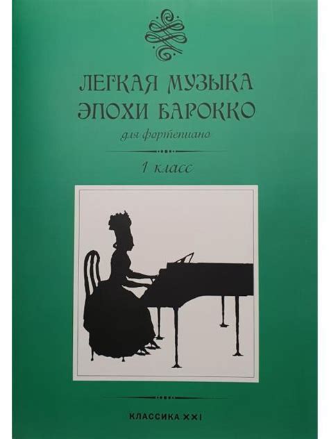 Легкая музыка эпохи барокко для фортепиано 1 класс купить с