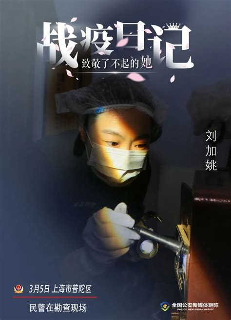【战疫警花】警徽闪耀下的花样年华澎湃号·政务澎湃新闻 The Paper