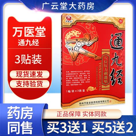 万医堂通九经穴位压力刺激贴外用3贴装外用旗舰店官方正品贴膏GZ 虎窝淘