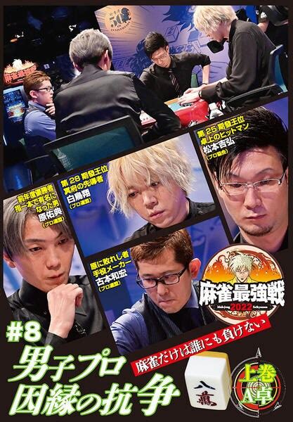 Dvd「麻雀最強戦2022 ＃8 男子プロ因縁の抗争 上巻」作品詳細 Geo Onlineゲオオンライン
