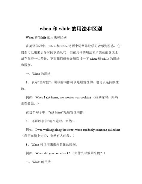 When和while区别及专项练习 含答案 文档之家