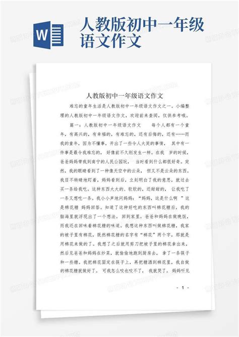 人教版初中一年级语文作文Word模板下载 编号qezpbnkw 熊猫办公