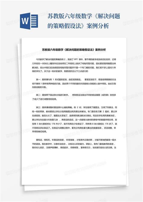 苏教版六年级数学《解决问题的策略假设法》案例分析word模板下载 编号qxrzevkn 熊猫办公