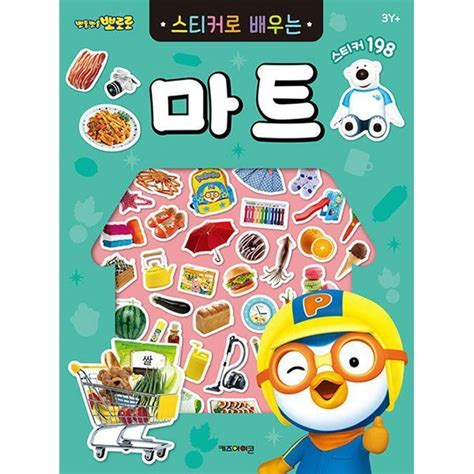 인팍쇼핑 뽀로로 스티커북 뽀로로 스티커로 배우는 마트 스티커 교육 수업 유아 초등 완구