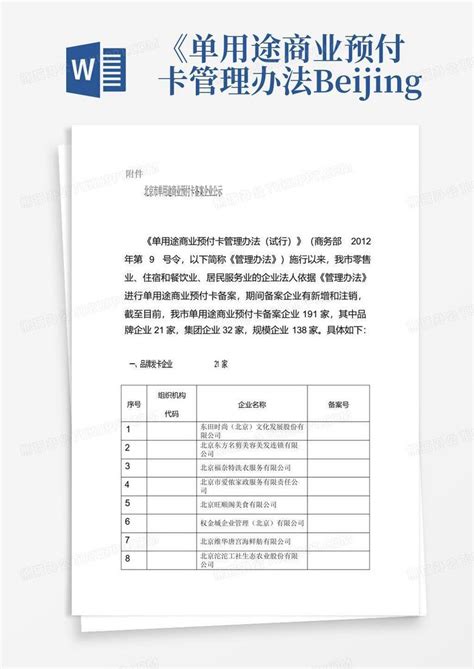 《单用途商业预付卡管理办法 Beijingword模板下载编号qvxvxody熊猫办公