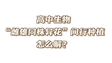 高中生物“雌雄同株异花植物间行种植”怎么解？ 哔哩哔哩