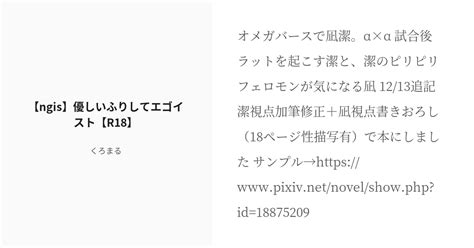 R 18 凪潔 オメガバース 【ngis】優しいふりしてエゴイスト【r18】 くろまるの小説 Pixiv