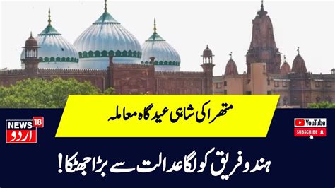 Sri Krishna Janmabhoomi شاہی عیدگاہ مسجد تنازعہ کیس سپریم کورٹ میں سب
