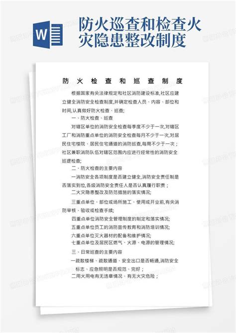 防火检查和巡查制度word模板下载编号levarvew熊猫办公