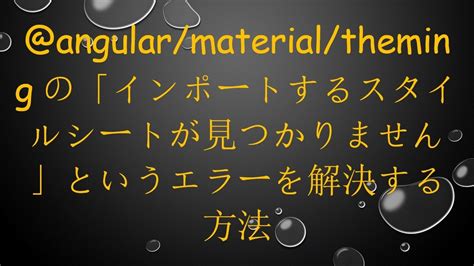 Angularmaterialthemingの「インポートするスタイルシートが見つかりません」というエラーを解決する方法 Youtube
