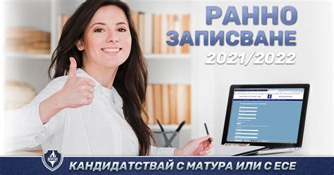 Ранното записване във ВУСИ започна бъди сред първите новозаписани студенти