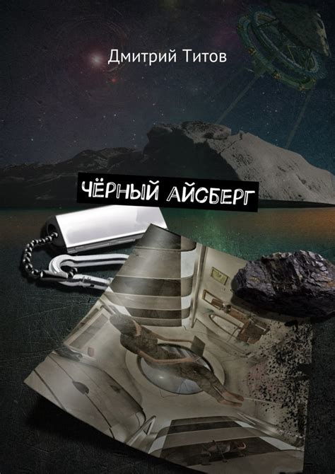 Чёрный айсберг – Telegraph