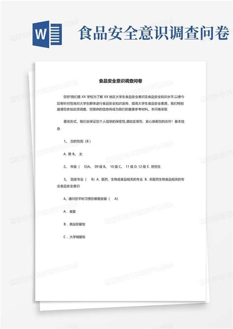 食品安全意识调查问卷 Word模板下载编号qzmdpenv熊猫办公