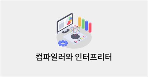 Cs 컴파일러 인터프리터