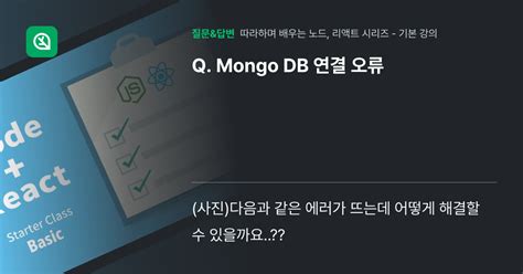 Mongo Db 연결 오류 인프런 커뮤니티 질문and답변