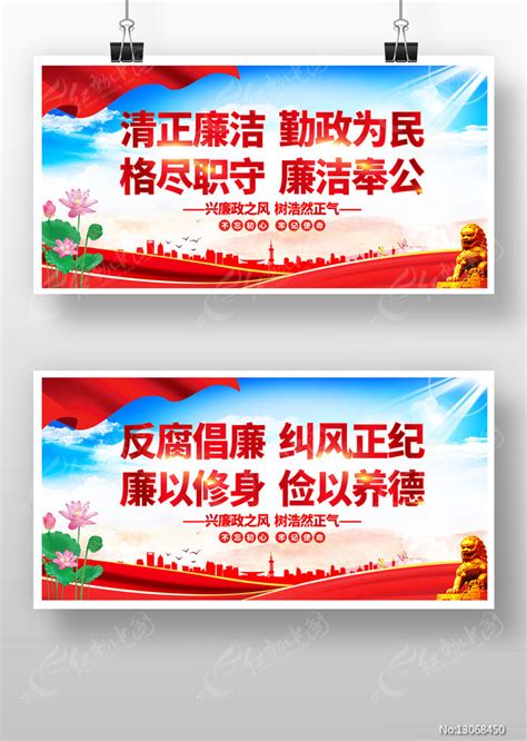 廉政宣传标语展板图片下载 红动中国