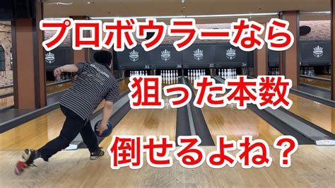 プロボウラー3人でガチ勝負！狙った本数倒せるか選手権でまさかの展開に Youtube