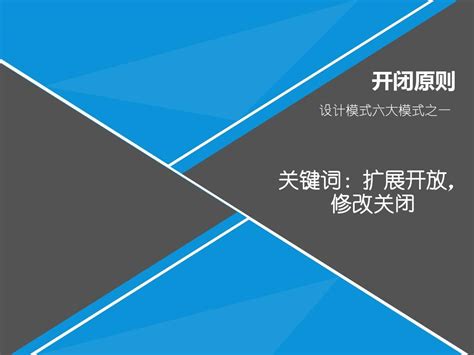 JAVA设计模式之开闭原则PPT word文档在线阅读与下载 无忧文档 JAVA设计模式之开闭原则PPT word文档在线阅读与下载 无忧文档