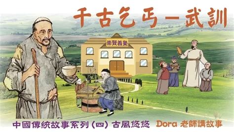 中國傳統故事千古乞丐武訓