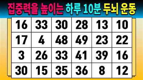 집중력을 높이는 하루 10분 두뇌 운동 같은숫자찾기숫자퀴즈치매예방퀴즈치매예방활동치매테스트 Youtube