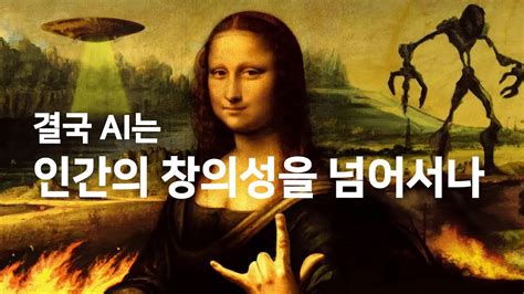 결국 Ai는 인간의 창의성을 넘어서나 Youtube