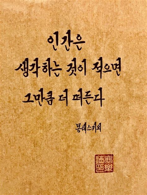 인간은 생각하는 것이 적으면 그만큼 더 떠든다