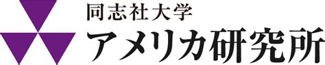 同志社大学 アメリカ研究所
