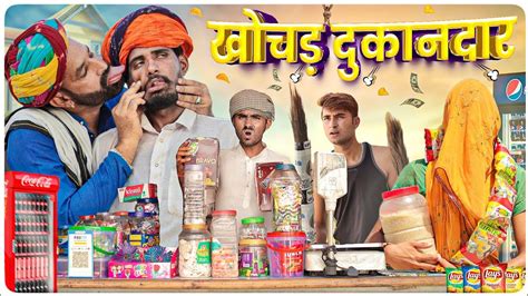 खोचड़ दुकानदार ।। मज़ेदार मारवाडी हरयाणवी कॉमेडी ।।marwadimasti Youtube