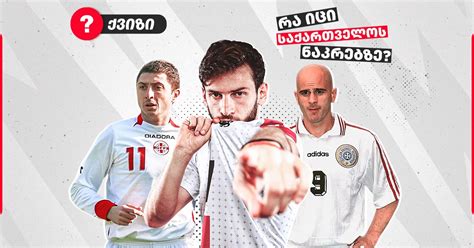 რამდენად კარგად გახსოვს საქართველოს ნაკრების შედეგები Belive Ge