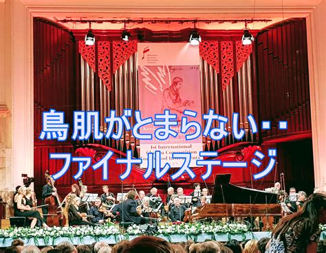 圧巻のファイナル！ショパン国際ピリオド楽器コンクール・決勝に行ってきた ドイツ駐在なび