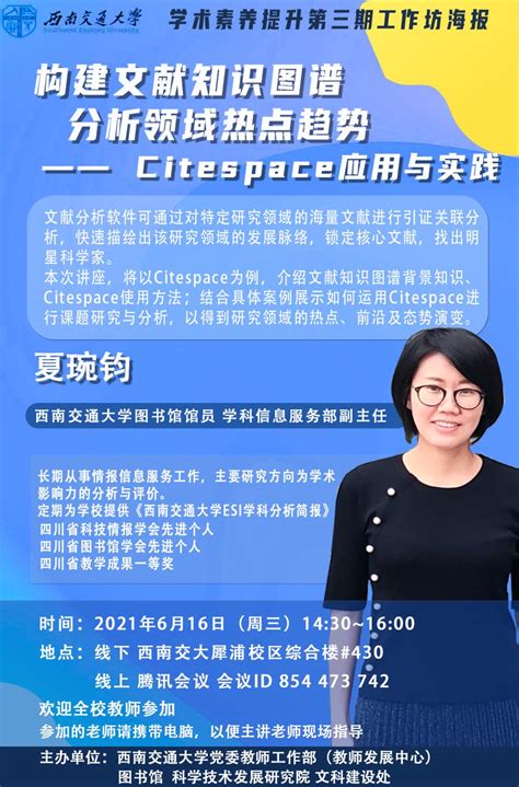 学术提升第三期构建文献知识图谱分析领域热点趋势Citespace应用与实践 西南交通大学新闻网