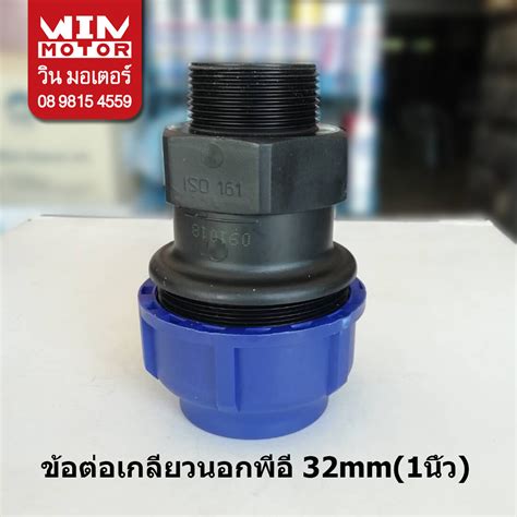 ข้อต่อเกลียวนอก พีอี สำหรับท่อpe ระบบcompression ทนแรงดัน10bars ขนาด