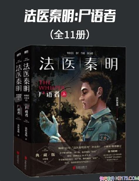 《法医秦明尸语者》全2册作品为悬疑类品牌的开山之作epubmobiazw3 Kindle版多看精排版下载，“快吧软件”分享好东西