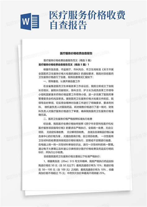 医疗服务价格收费自查报告word模板下载编号ljxbwvxe熊猫办公