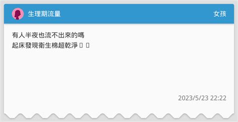 生理期流量 女孩板 Dcard
