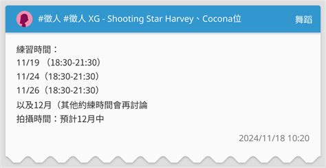 徵人 徵人 Xg Shooting Star Harvey、cocona位 舞蹈板 Dcard