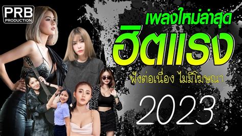 รวมเพลงเพราะๆ {เพลงใหม่ล่าสุด 2023} 🎧 เพลงร้านเหล้า เพลงtiktok รวมเพลง