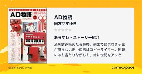 『ad物語』国友やすゆきのあらすじ・感想・評価 Comicspace コミックスペース