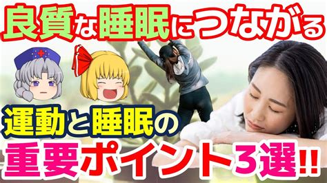【良質な睡眠と運動】良質な睡眠につながる運動と睡眠の重要ポイント3選「健康生活ゆっくりナビ」 Youtube