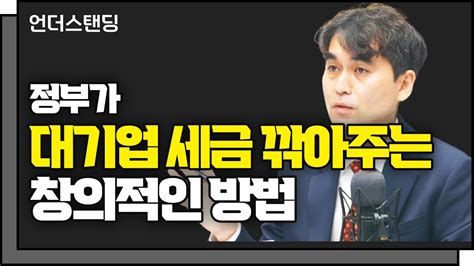 정부가 어떻게든 대기업 세금 깎아주려는 이유 F 한겨레신문 박종오 기자언더스탠딩 Youtube
