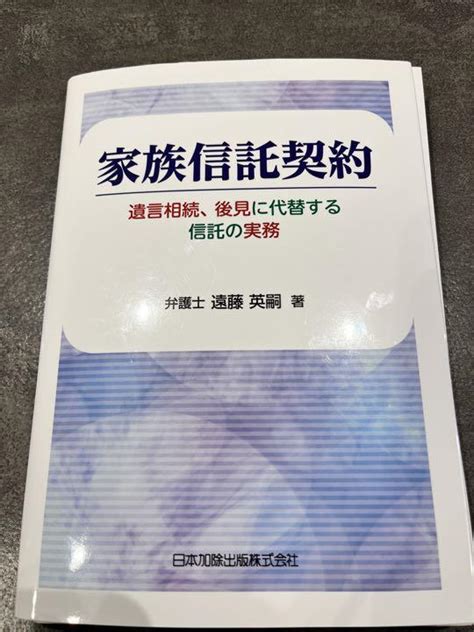 【裁断済】家族信託契約 遺言相続、後見に代替する信託の実務 メルカリ