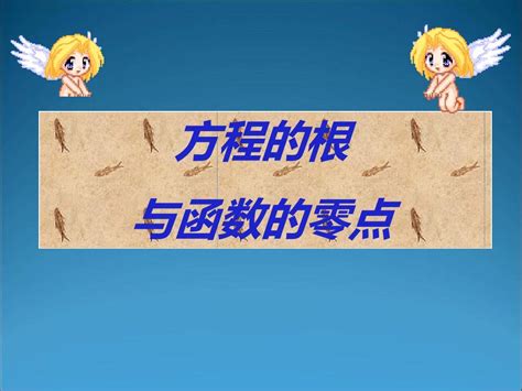数学：311《方程的根与函数的零点2》课件新人教a版必修1word文档在线阅读与下载无忧文档