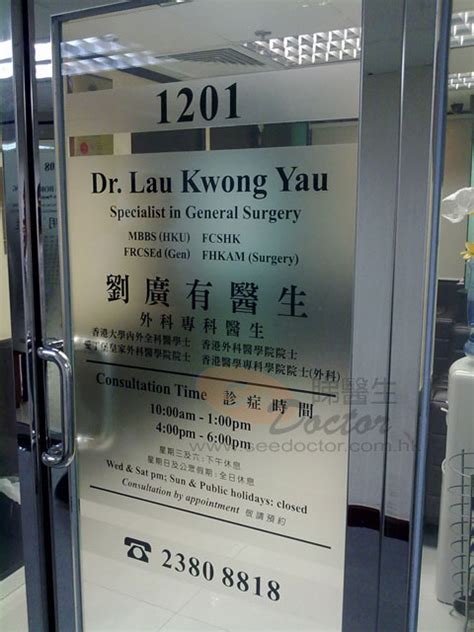 劉廣有醫生 Dr Lau Kwong Yau 外科 電話 地址 尋醫報告