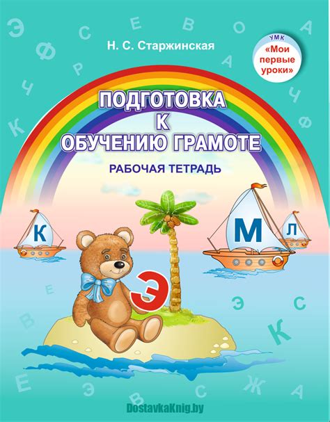 Подготовка к обучению грамоте Рабочая тетрадь - Доставка книг