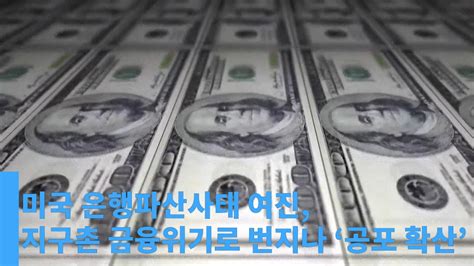 미국 은행파산사태 여진 지구촌 금융위기로 번지나 ‘공포 확산 Youtube