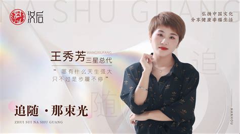 追随·那束光王秀芳，选择汉后是三十年来做得最正确的决定生活