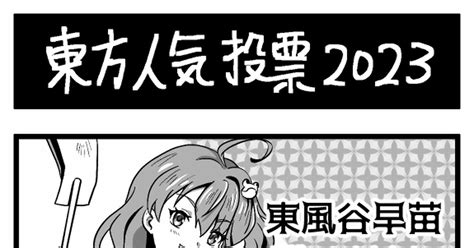 東方project 守矢一家4コマ『東方人気投票2023』 むらさきつつじのマンガ 東方 東風谷早苗 八坂神奈子 Pixiv