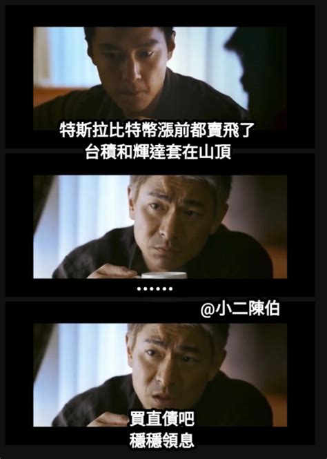 特斯拉比特幣漲前都賣飛了 台積和輝達套在山頂 買直債吧 穩穩領息 小二陳伯